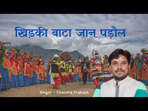 Khidki Bata Jaan Padaul || Chandra Prakash || Ranjeet Singh || Latest Kumauni Jhoda 2024