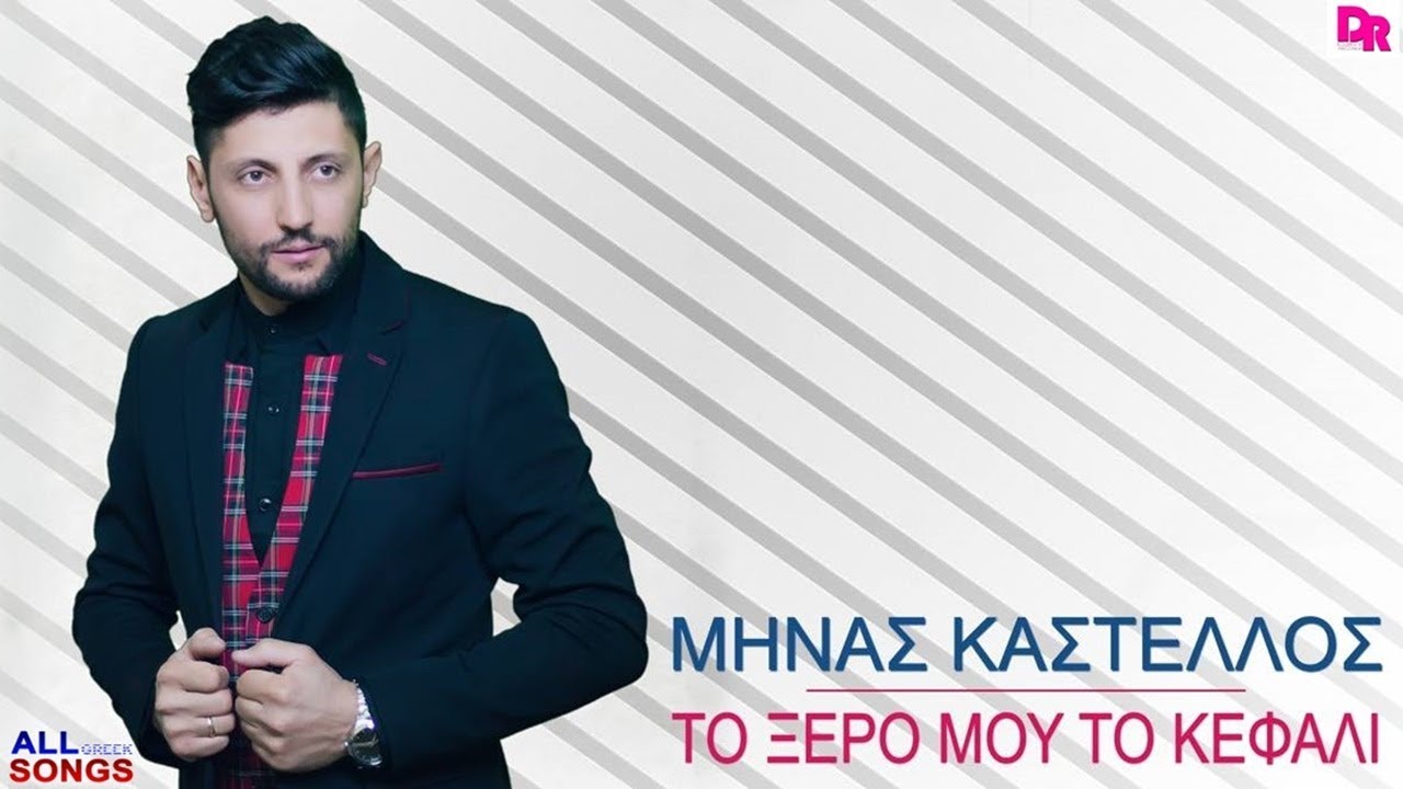 Μηνάς Καστέλλος - Το Ξερό Μου Το Κεφάλι (Official Music Video) - YouTube