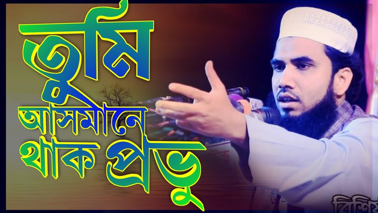 best of Islamic song. তুমি আসমানে থাকো প্রভু,মাওলানা গোলাম রব্বানী ...