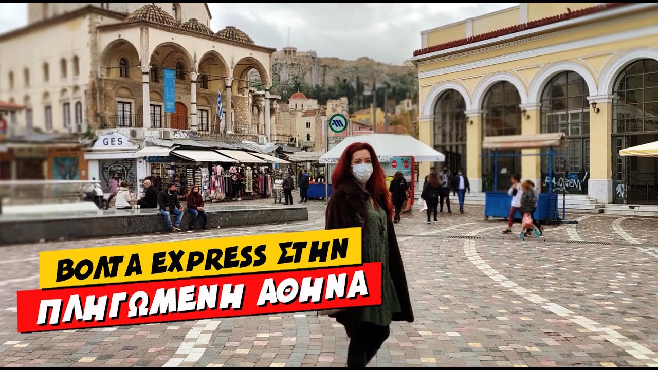 ΒΟΛΤΑ ΣΤΑ ΜΑΓΑΖΙΑ ΣΤΟ ΚΕΝΤΡΟ ΤΗΣ ΑΘΗΝΑΣ & Η ΑΠΟΓΟΗΤΕΥΣΗ 💕 Ιωάννα ...