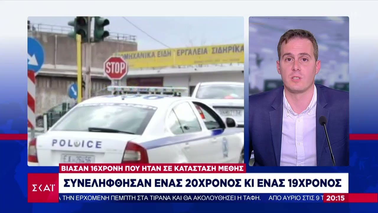 Σύλληψη 20χρονου και 19χρονου για τον βιασμό 16χρονης που ήταν σε ...