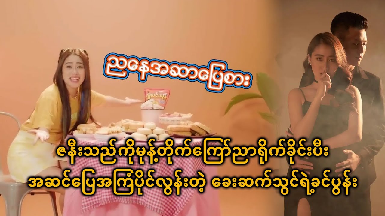 ဇနီးသည်းကို မုန့်တိုက်ကြော်ညာရိုက်ခိုင်းပီး အဆင်ပြေအကြံပိုင်လွန်းတဲ့