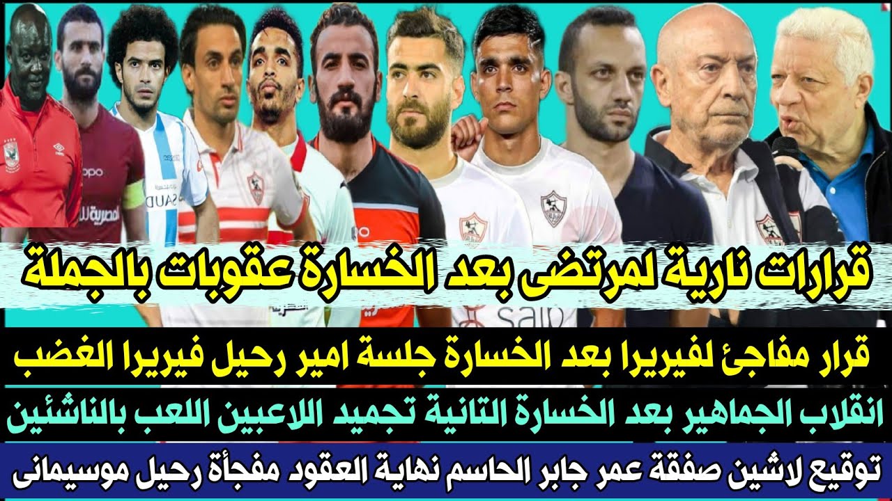 رسميا قرارات نارية لمرتضى بعد الخسارة عقوبات بالجملة قرار مفاجئ لفيريرا