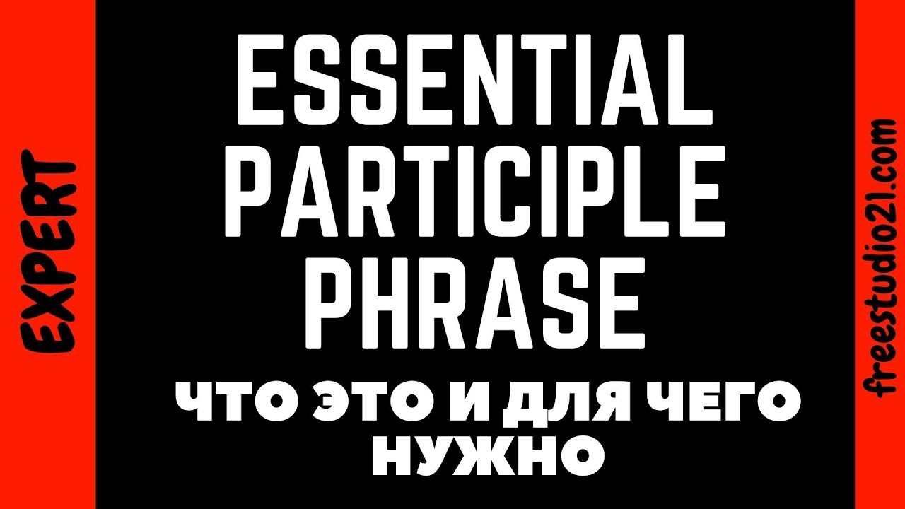 Essential/Restrictive Participle Phrase - что это - YouTube