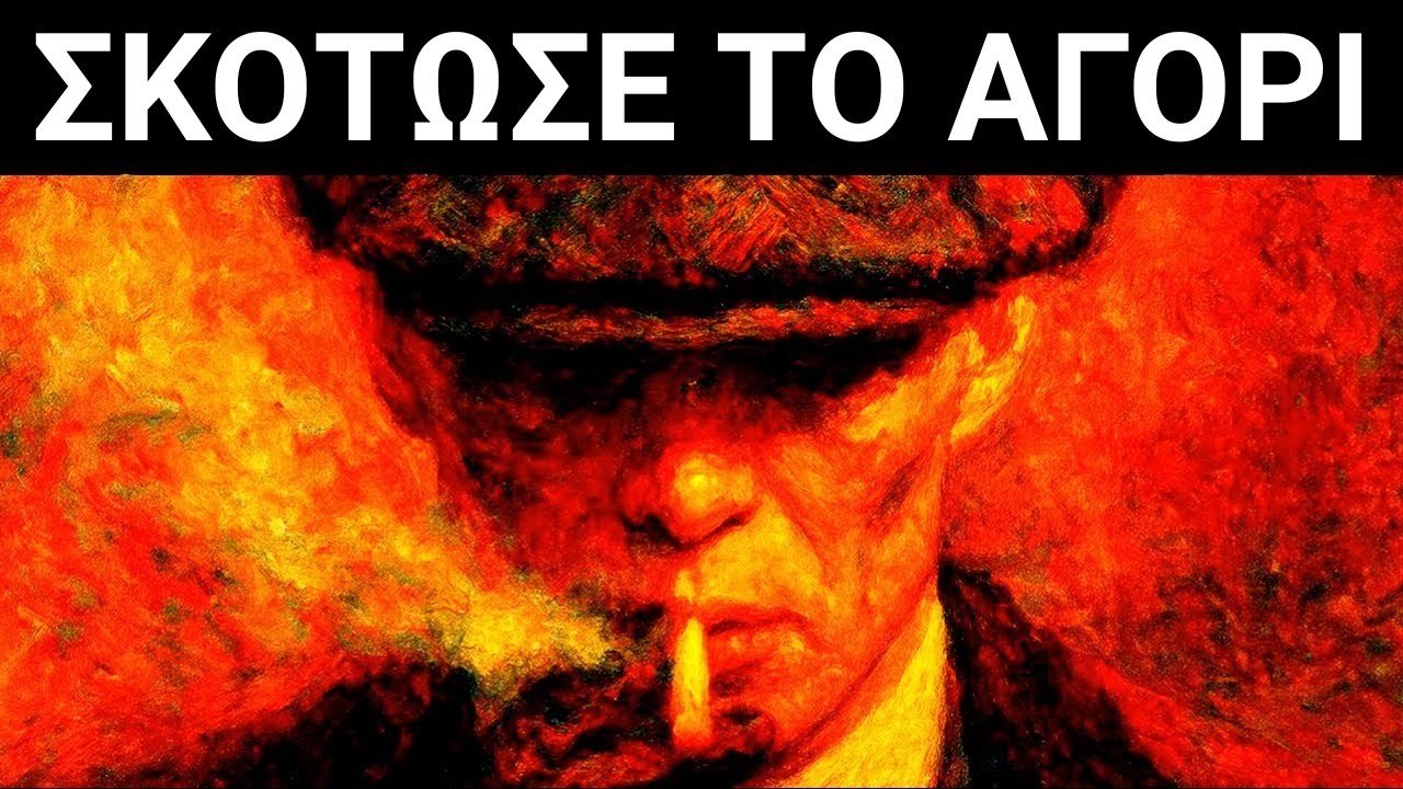ΣΚΟΤΩΣΕ ΤΟ ΑΓΟΡΙ ΑΣΕ ΤΟΝ ΑΝΘΡΩΠΟ ΝΑ ΓΕΝΝΗΘΕΙ - Μακιαβέλι - YouTube