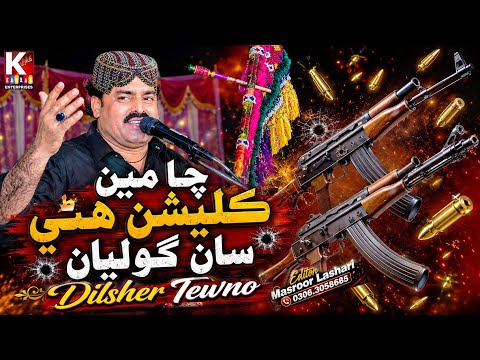 Cha Mien Kalashan Hani San Goliyan  / Dilsher Tewno / New Sildhi Song/@kamranhdproduction77 