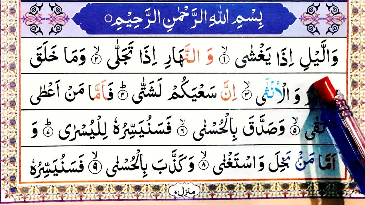 Surah Al-Lail | Surah Al Lail Full HD Arabic Text | سورۃ اللیل - YouTube