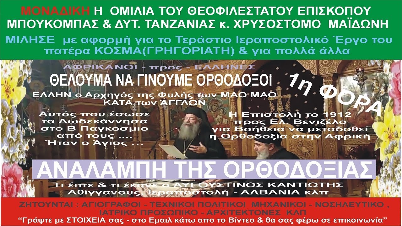 ΘΕΛΟΥΜΕ ΝΑ ΓΙΝΟΥΜΕ ΟΡΘΟΔΟΞΟΙ - ΑΝΑΛΑΜΠΗ ΟΡΘΟΔΟΞΙΑΣ ΣΤΗΝ ΑΦΡΙΚΗ ...