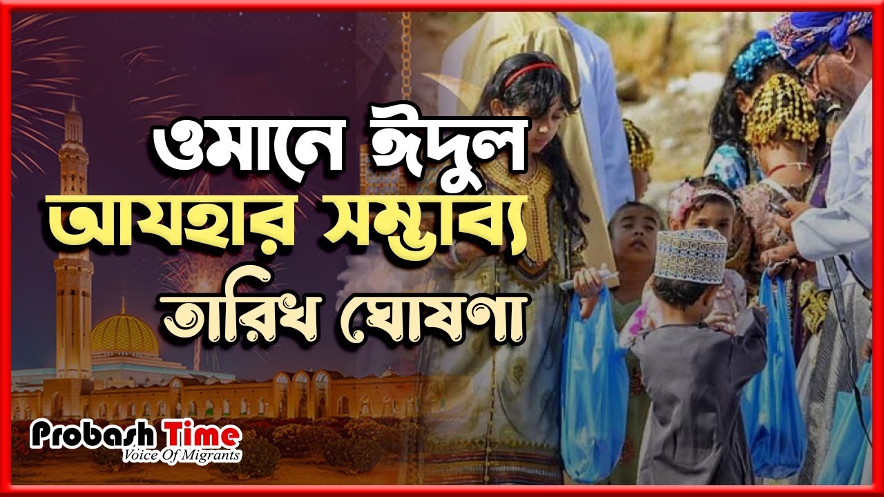 ওমানে ঈদুল আযহার সম্ভাব্য তারিখ ঘোষণা | Oman Eid | Oman | Eid | Muscat ...