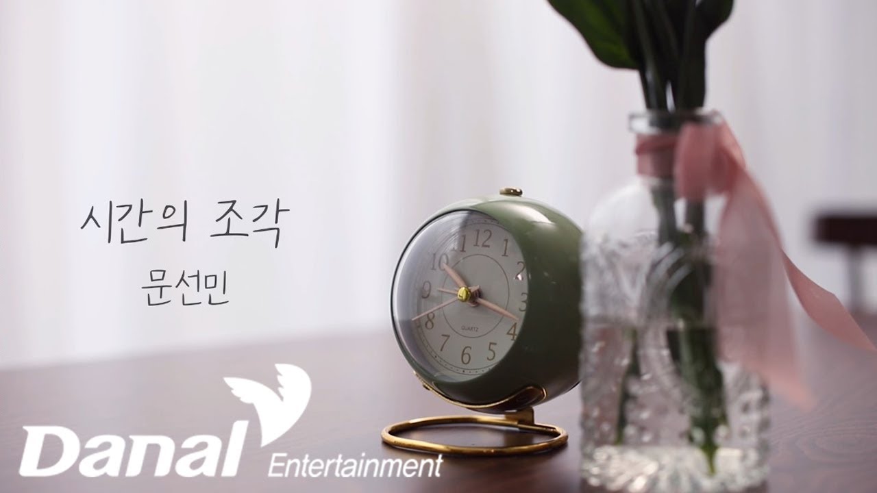 MV | 문선민 (Moon Sun Min) - 시간의 조각 (Say hello to…) - YouTube