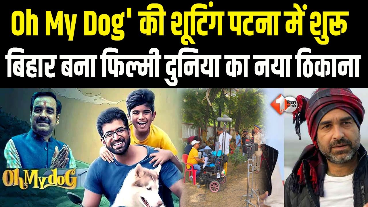 OH MY DOG' की शूटिंग Patna में, Pankaj Tripathi ने क्यों चुना Bihar ...