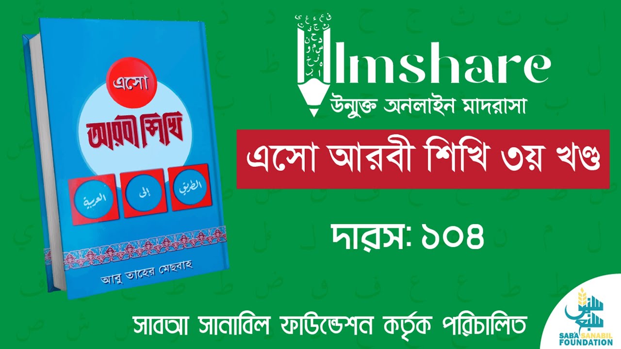 এসো আরবী শিখি ৪র্থ অধ্যায় Class ১০৪ | IlmShare -Saba Sanabil ...