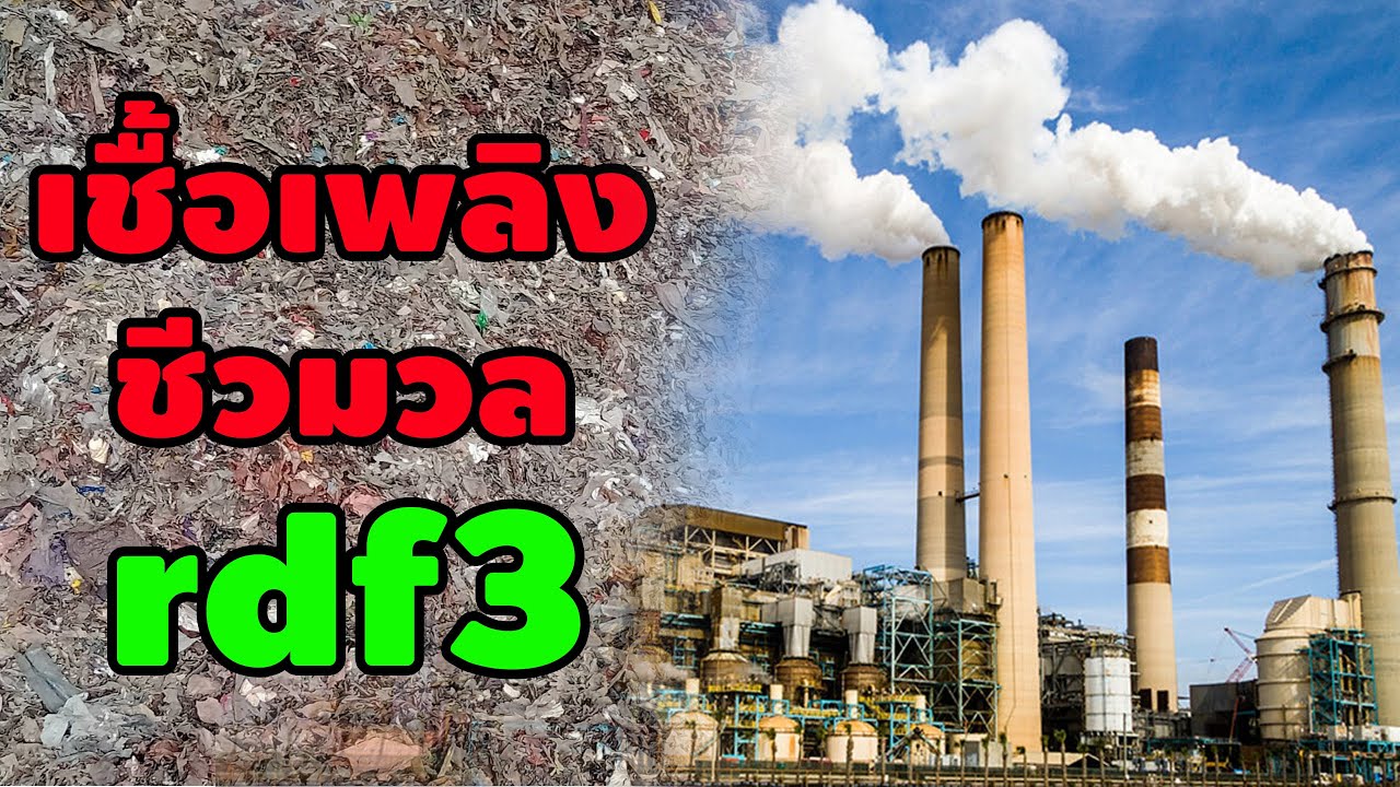 การผลิต rdf3 / RDF3 PROCESS - YouTube