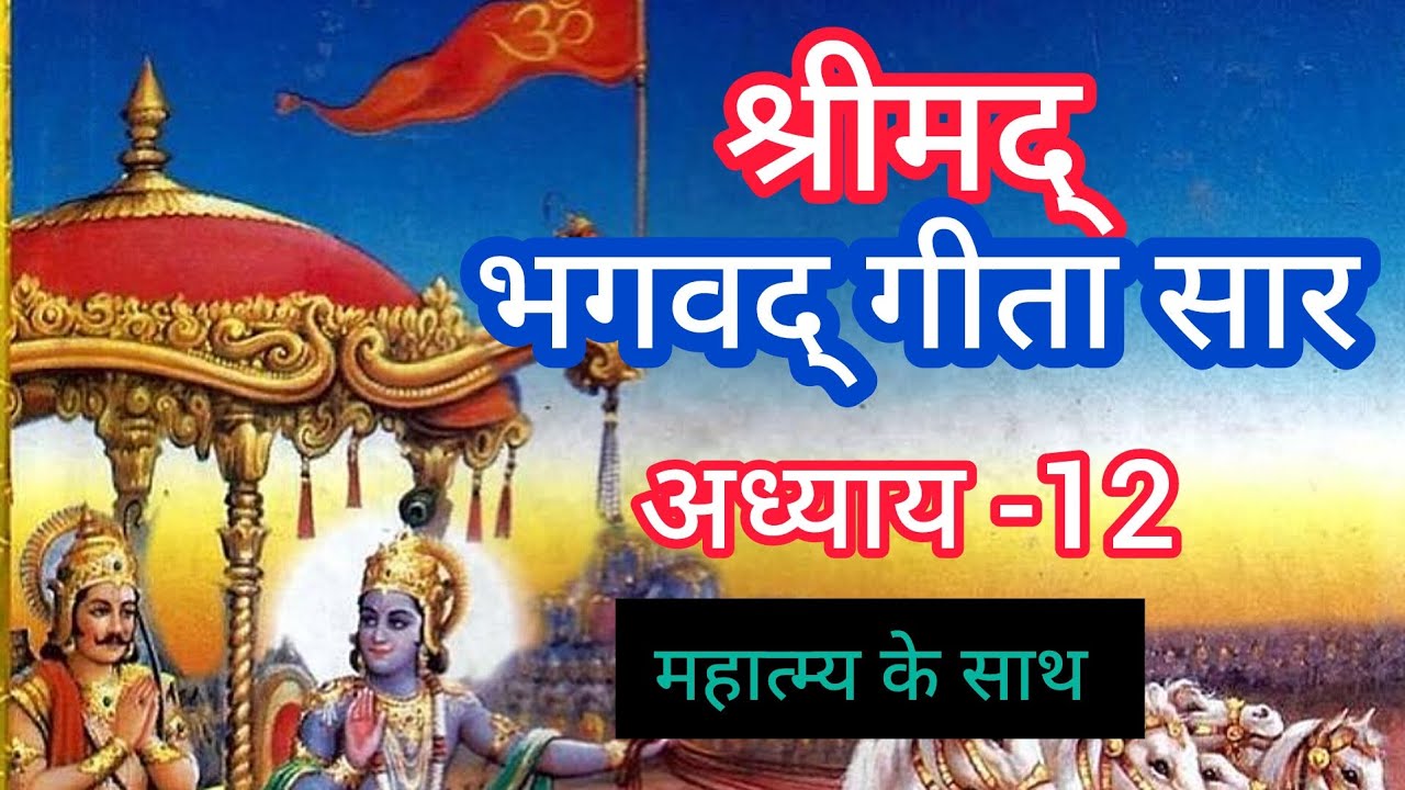 श्रीमद भगवद गीता अध्याय 12 की सीख | LIFE Changing Lessons of Bhagavad ...