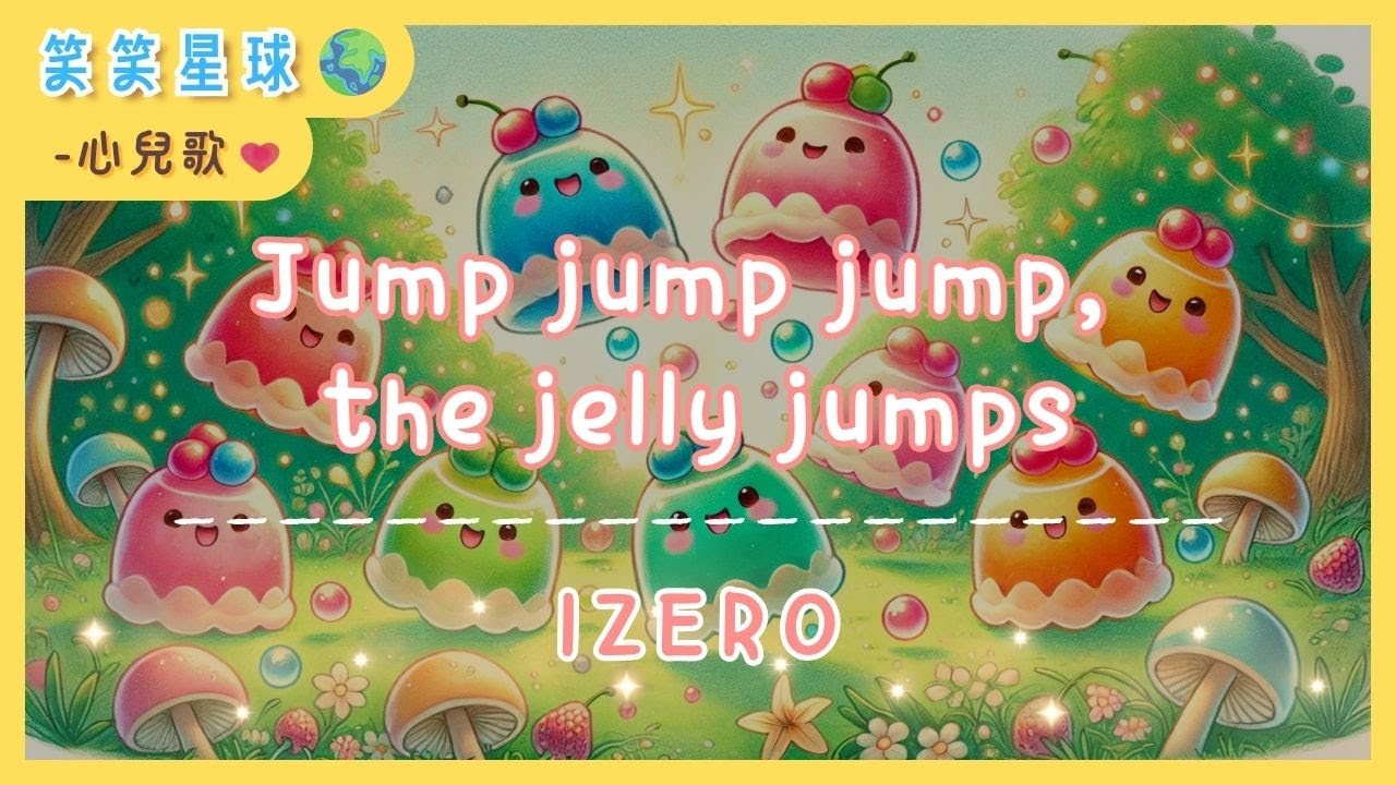｜Jump jump jump, the jelly jumps｜心兒歌｜英文版｜英文歌曲｜兒童歌曲｜趣味歌曲｜笑笑星球 - YouTube