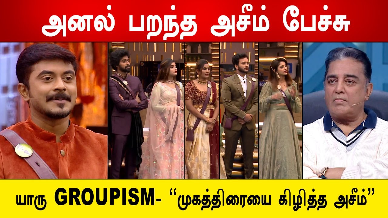 🔴🔥சற்றுமுன்:😱அனல் பறந்த அசீம் பேச்சு! யாரு GROUPISM - முகத்திரையை ...