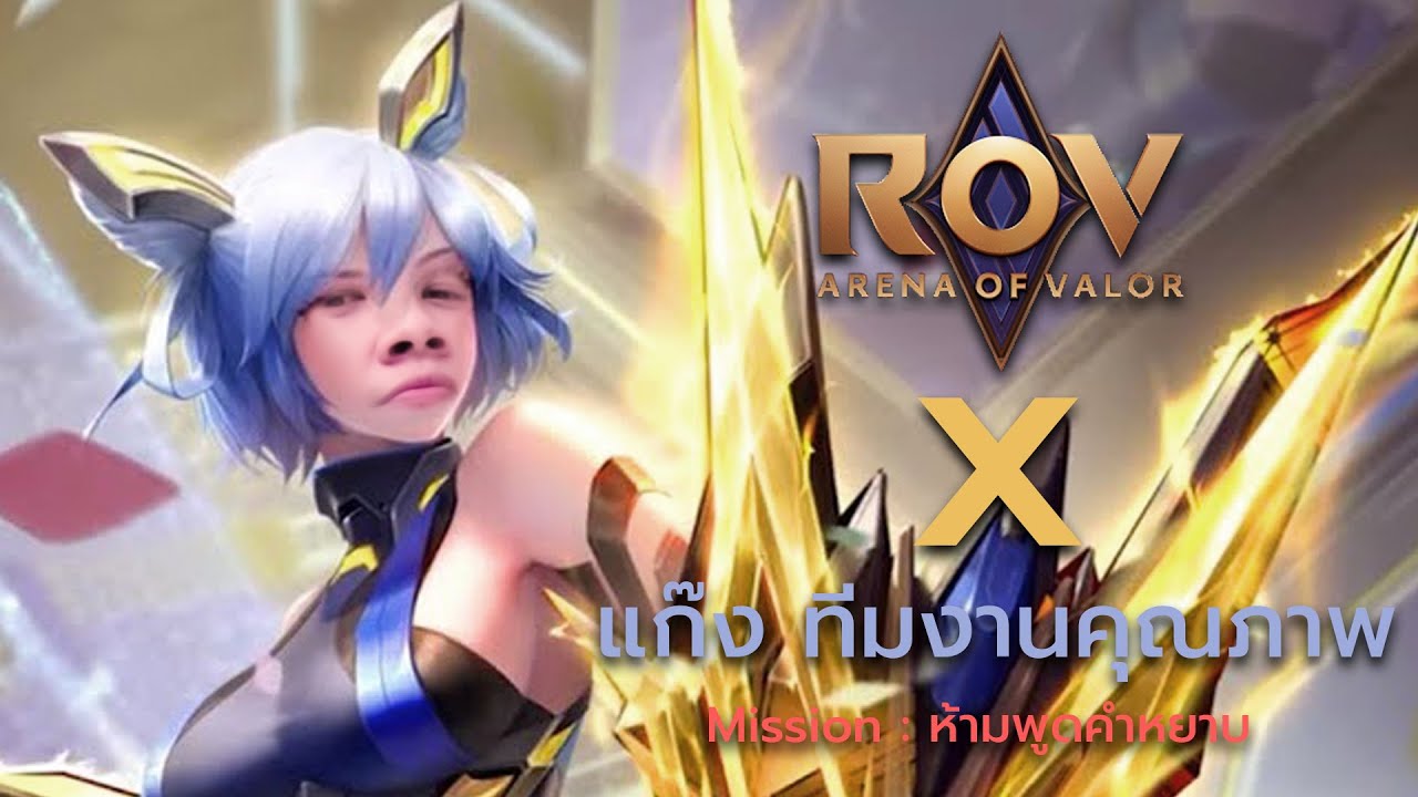 ROV X แกีงทีมงานคุณภาพ - YouTube
