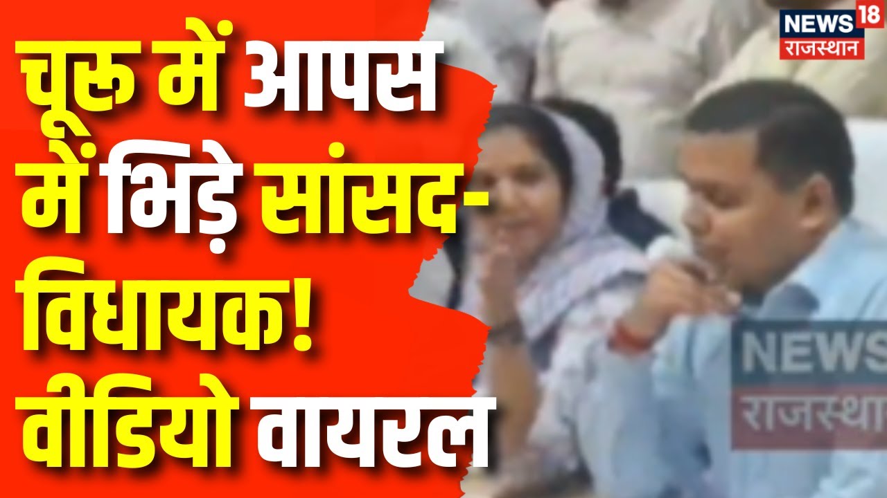 Churu Breaking News: MP Rahul Kaswan और MLA Harlal Saharan के बीच बहस | MP Rahul Kaswan Viral ...