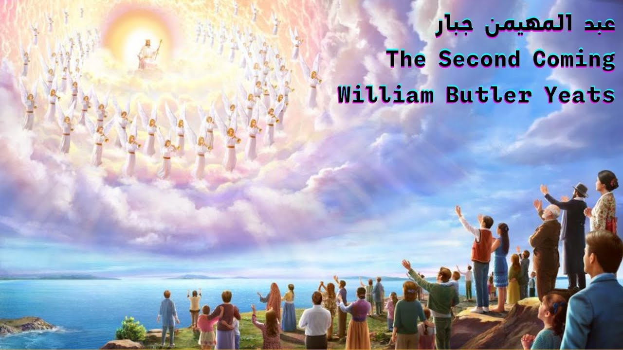 شرح قصيدة القدوم الثاني للشاعر ويليام بتلر The second coming by William ...