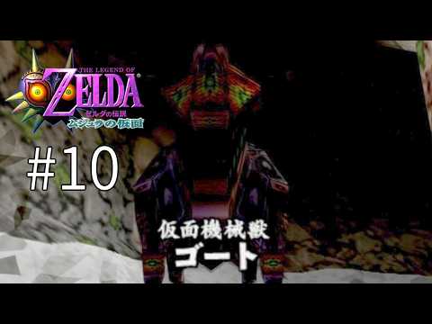 【実況】俺がお前を助けたんだよ？ #10     【ゼルダの伝説 ムジュラの仮面】