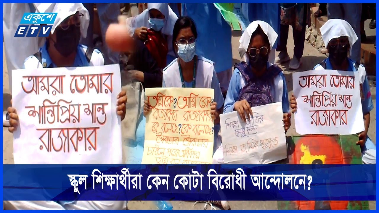 স্কুল শিক্ষার্থীরা কেন কোটা বিরোধী আন্দোলনে? | Quta | Ekushey ETV - YouTube