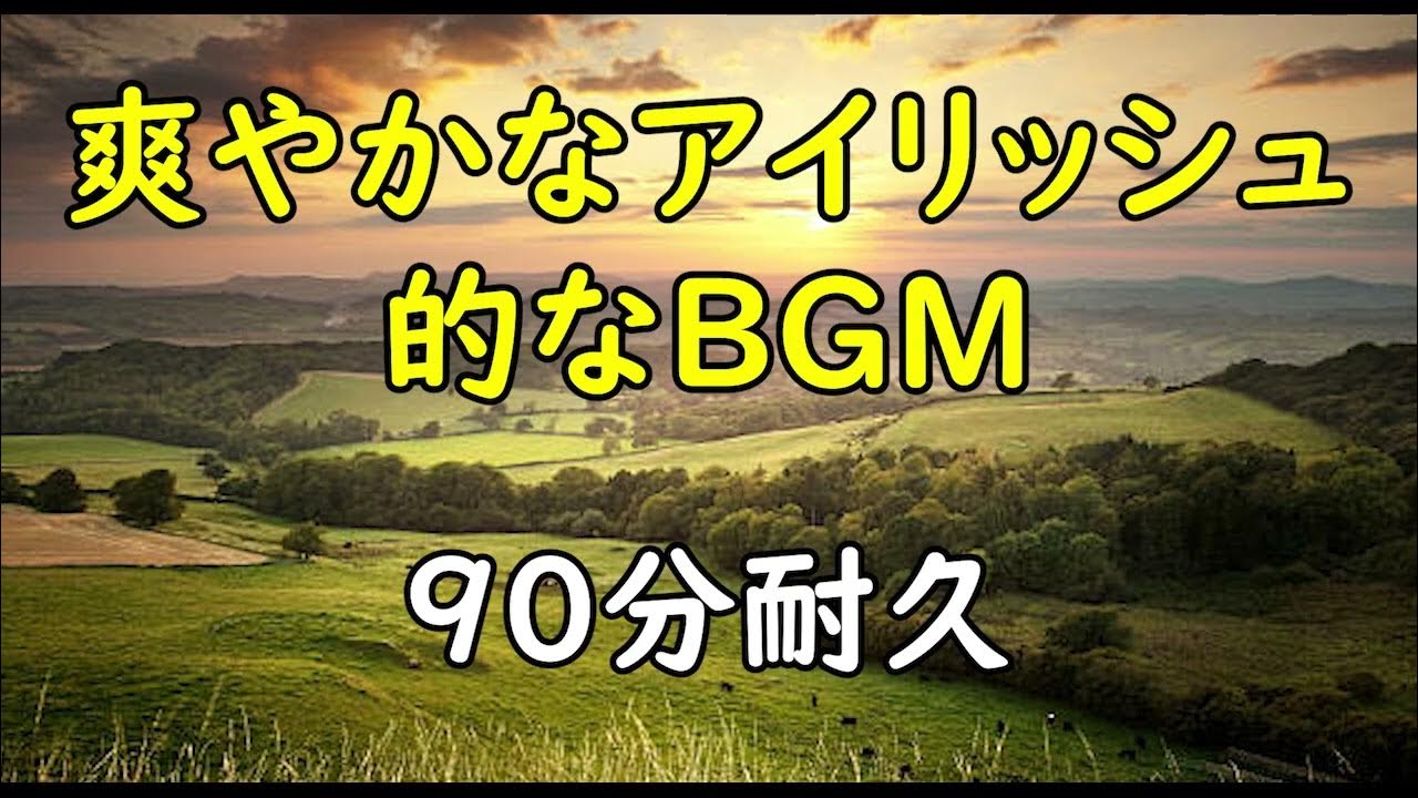 【BGM】爽やかなアイリッシュ的なBGM【90分耐久】 - YouTube