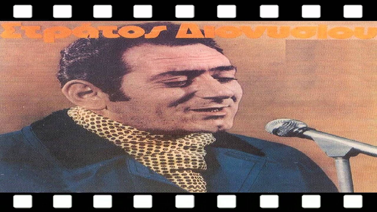 ΣΤΡΑΤΟΣ ΔΙΟΝΥΣΙΟΥ - ΞΕΦΤΙΣΑΝΕ ΟΙ ΑΝΘΡΩΠΟΙ - YouTube