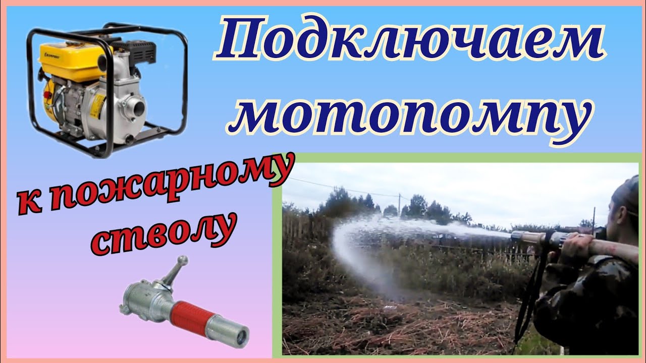 Мотопомпа и использование пожарного ствола РСК 50 - YouTube