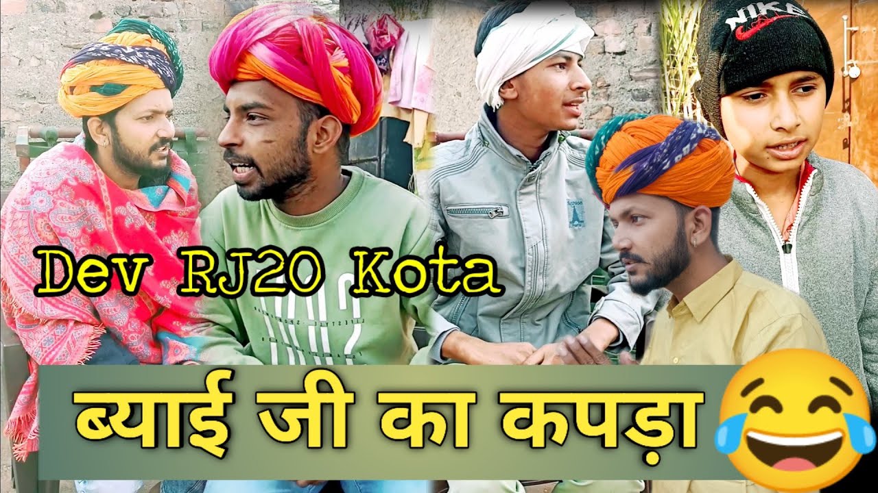 ब्याई जी का कपड़ा 😂 // Dev RJ20 Kota// Hadoti Comedy video// Dev RJ20// Devrj20kota// Devraj ...