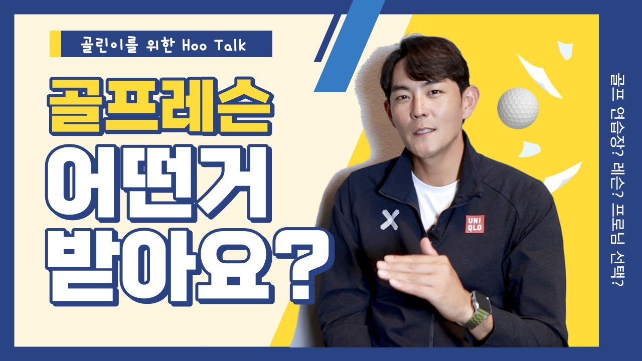 골린이를 위한 Hoo Talk 골프 연습장은 어디로 가야하나요 골프 레슨 프로그램은 어떤게 좋을까요 프로님 선택은