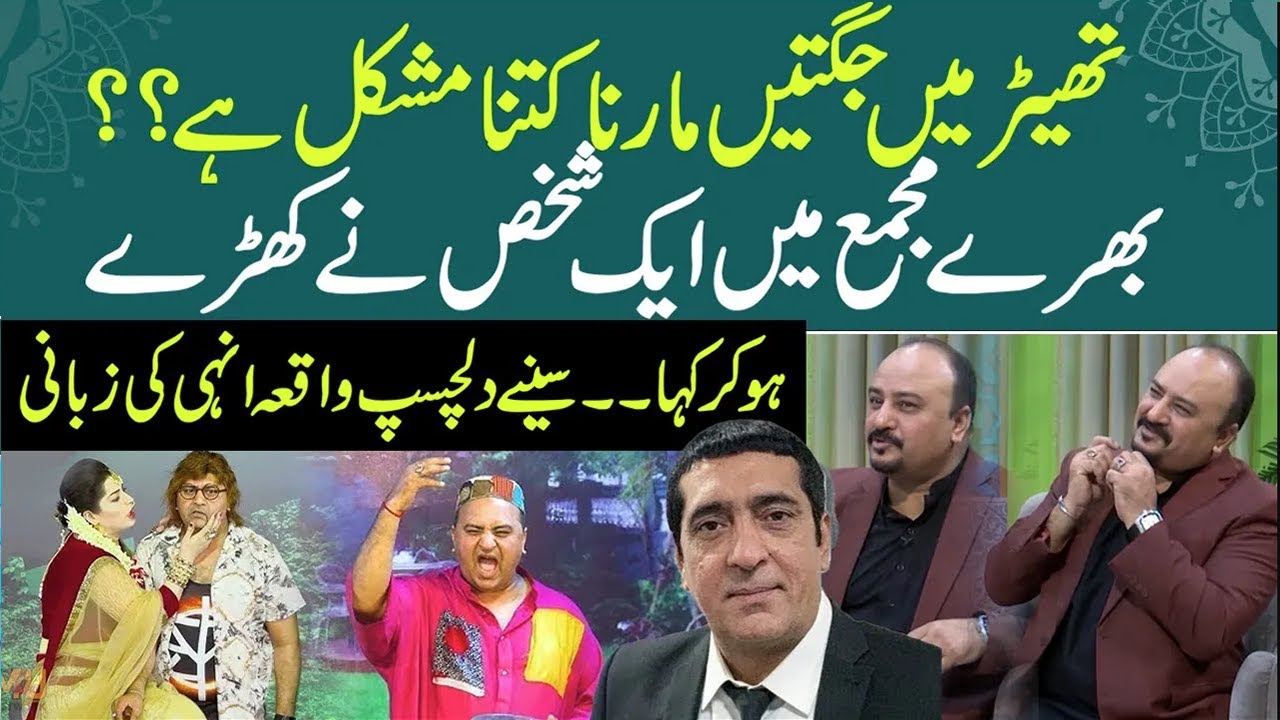 Theater Main Hansna Kitna Mushqil Kam Hy? | Stage Actor Honey Albela ...