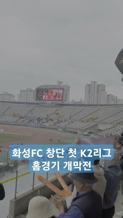 화성FC K2리그 홈경기 개막전( vs 충남아산) 2025,03.02 - YouTube