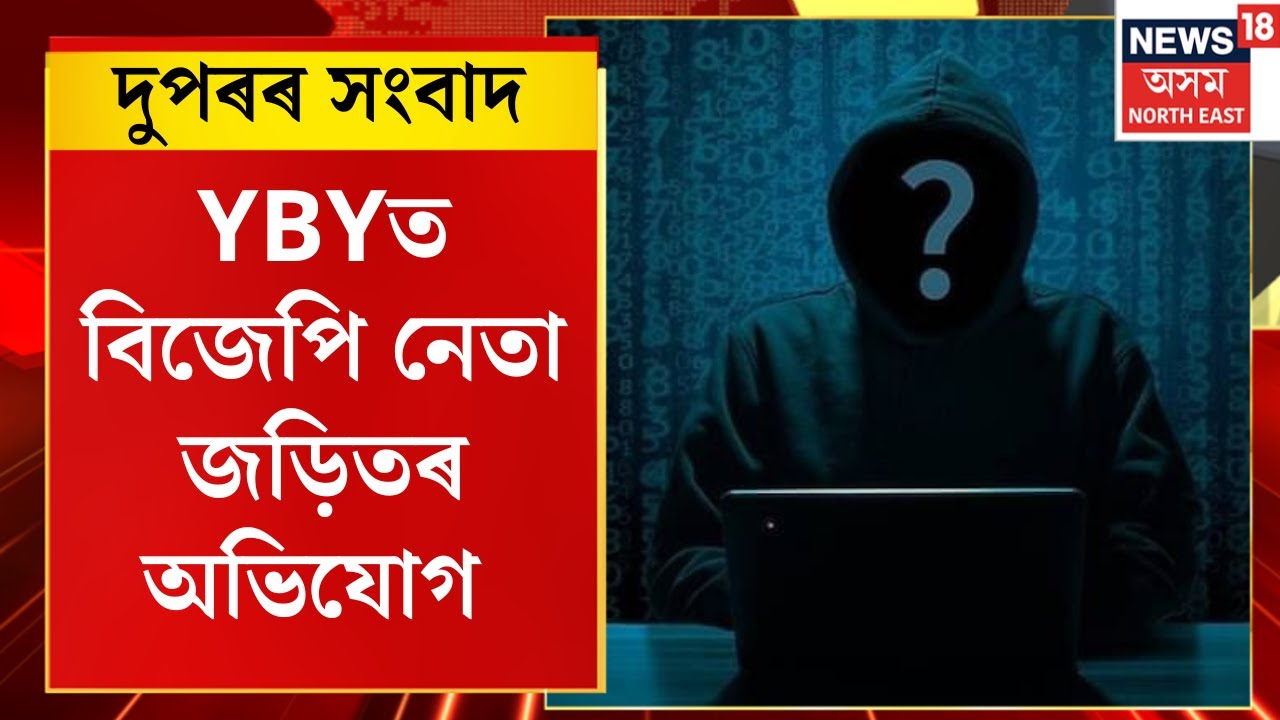 MID DAY NEWS | YBY Trading App : Dhekiajuliত YBYত BJP নেতা জড়িতৰ ...