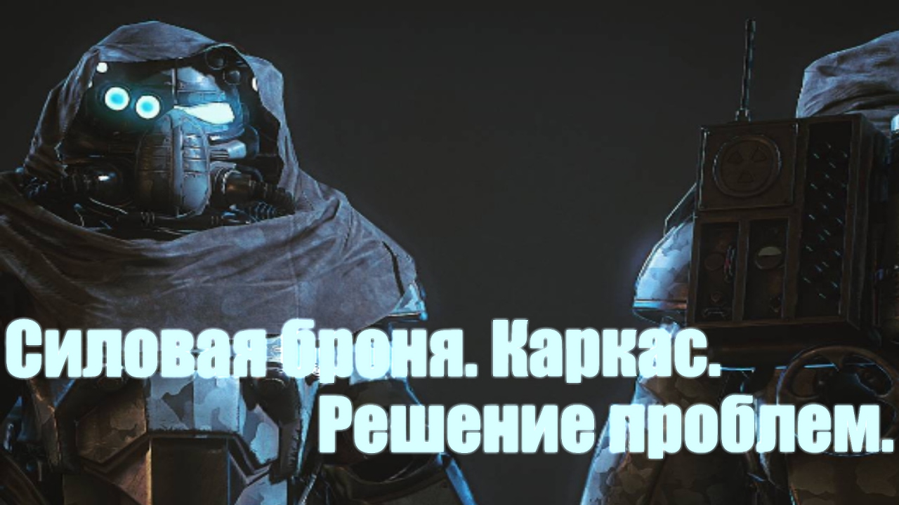 Силовая броня. Каркас, завершение. DIY. Power armor Fallout ...