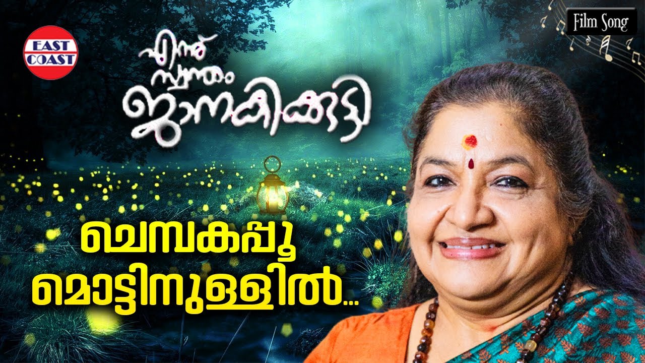 Chempakappoo Mottinullil | K S Chithra | Kaithapram | Ennu Swantham ...