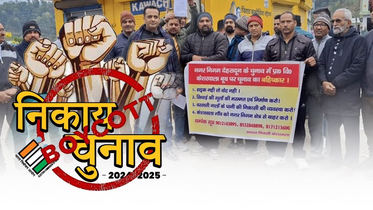 Uttarakhand Nikay Chunav 2025: आखिर क्यों निकाय चुनाव का बहिष्कार कर ...