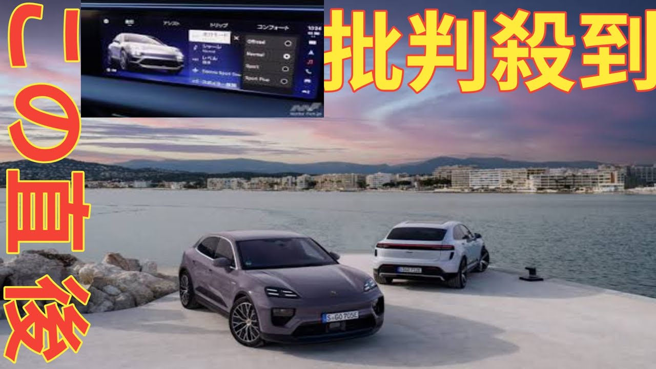 電気になったマカンも「あ、これは確かにポルシェだな」と感じさせられる - YouTube