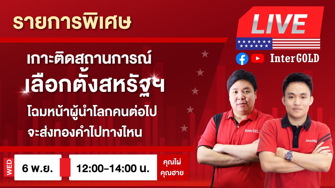 Live🔥| จับตาเลือกตั้งสหรัฐฯ InterGOLD 6 พฤศจิกายน 2567 | ราคาทองวันนี้ - YouTube