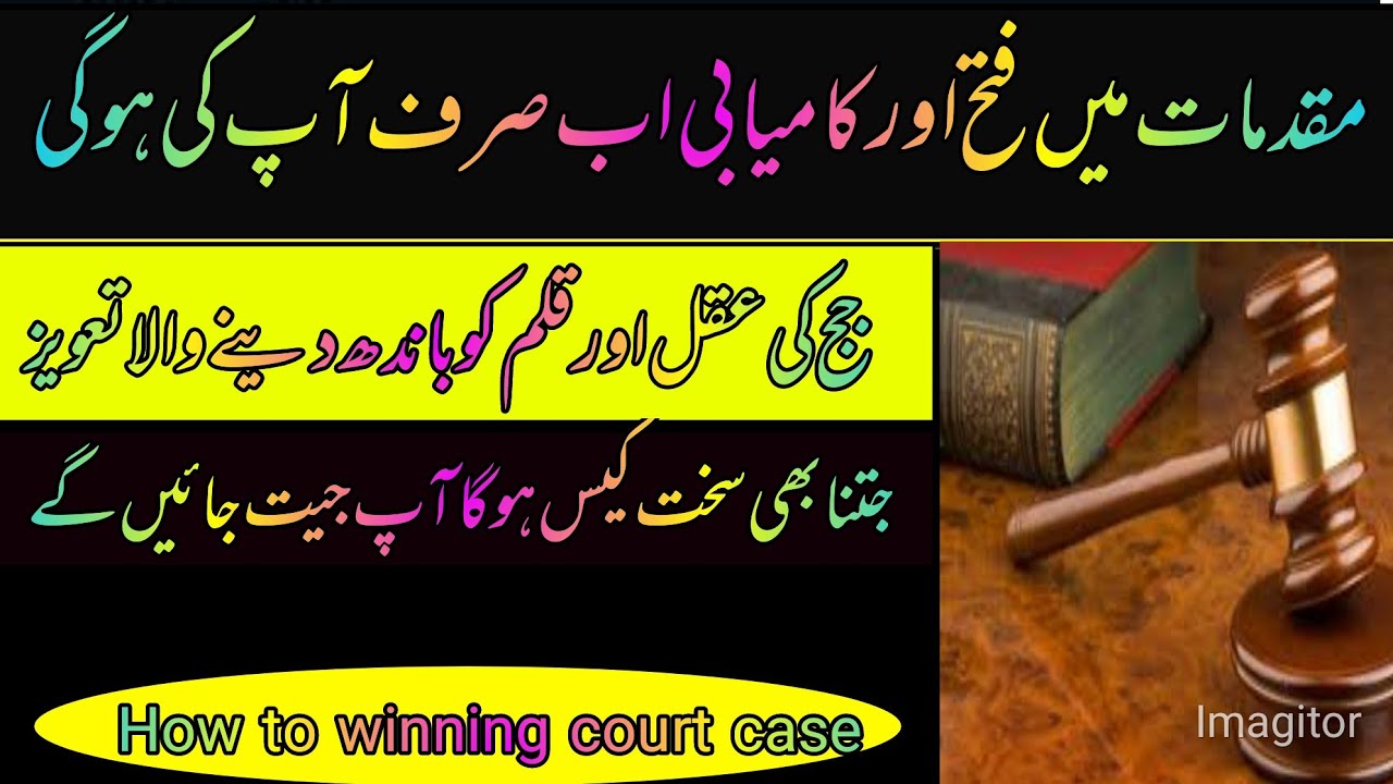 court case jeetnay k taweez |Muqadmy ma kamyabi ka taweez| How to win ...