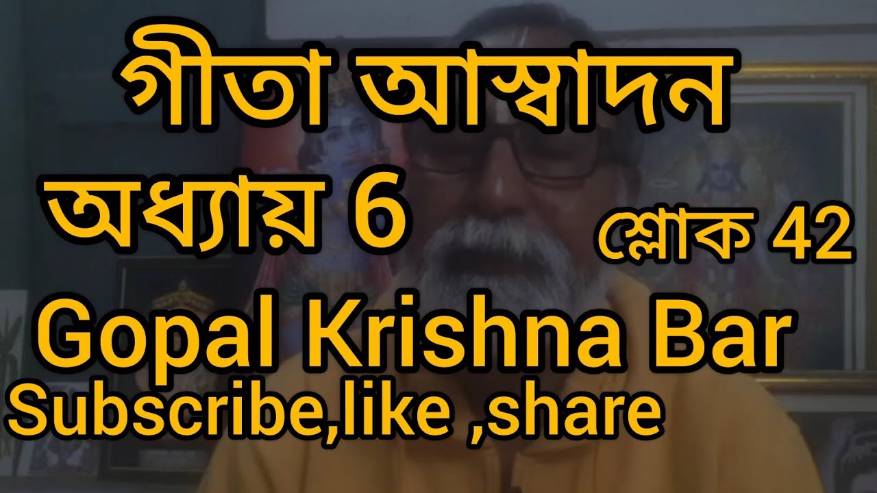 গীতা আস্বাদন ||অধ্যায় 6 ||শ্লোক 42 ||Gopal Krishna Bar.subscribe,like ...
