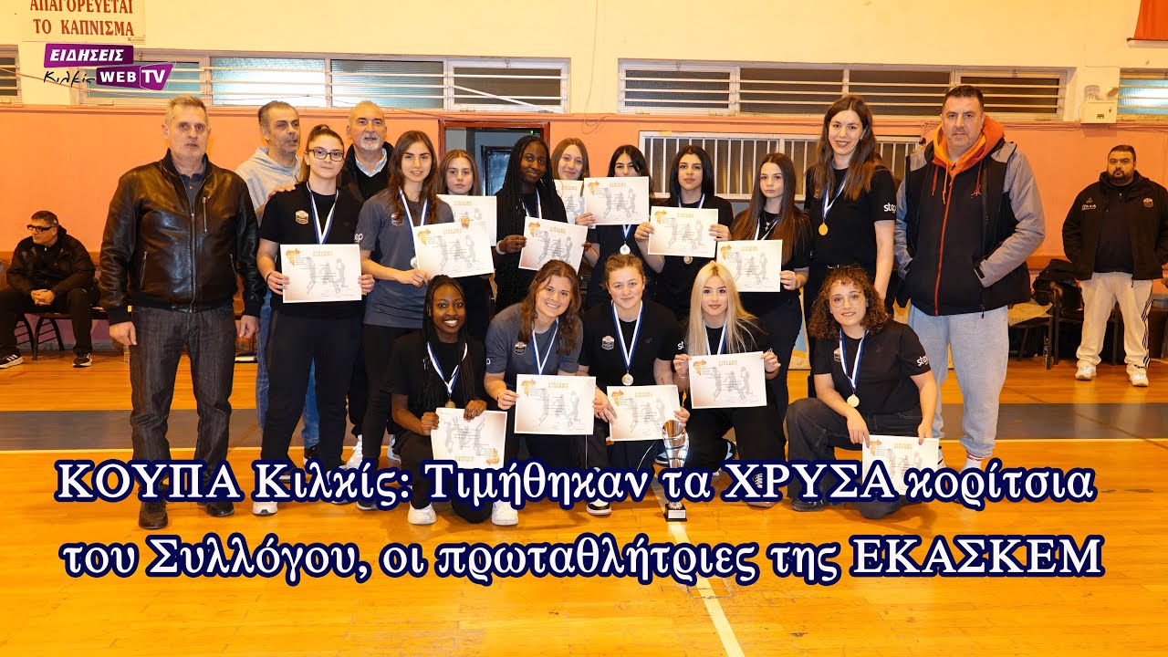 ΚΟΥΠΑ Κιλκίς: Τιμήθηκαν τα ΧΡΥΣΑ κορίτσια του Συλλόγου, οι ...