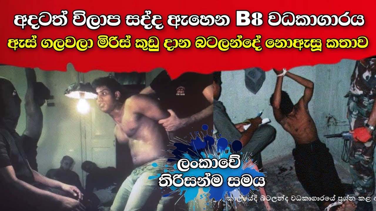 මැරිලත් ඒ මිනිස්සුන්ට සැනසීමක් නෑ |සීයගෙ වධකාගාරවල ඔබ නොඇසූ කතාව ...