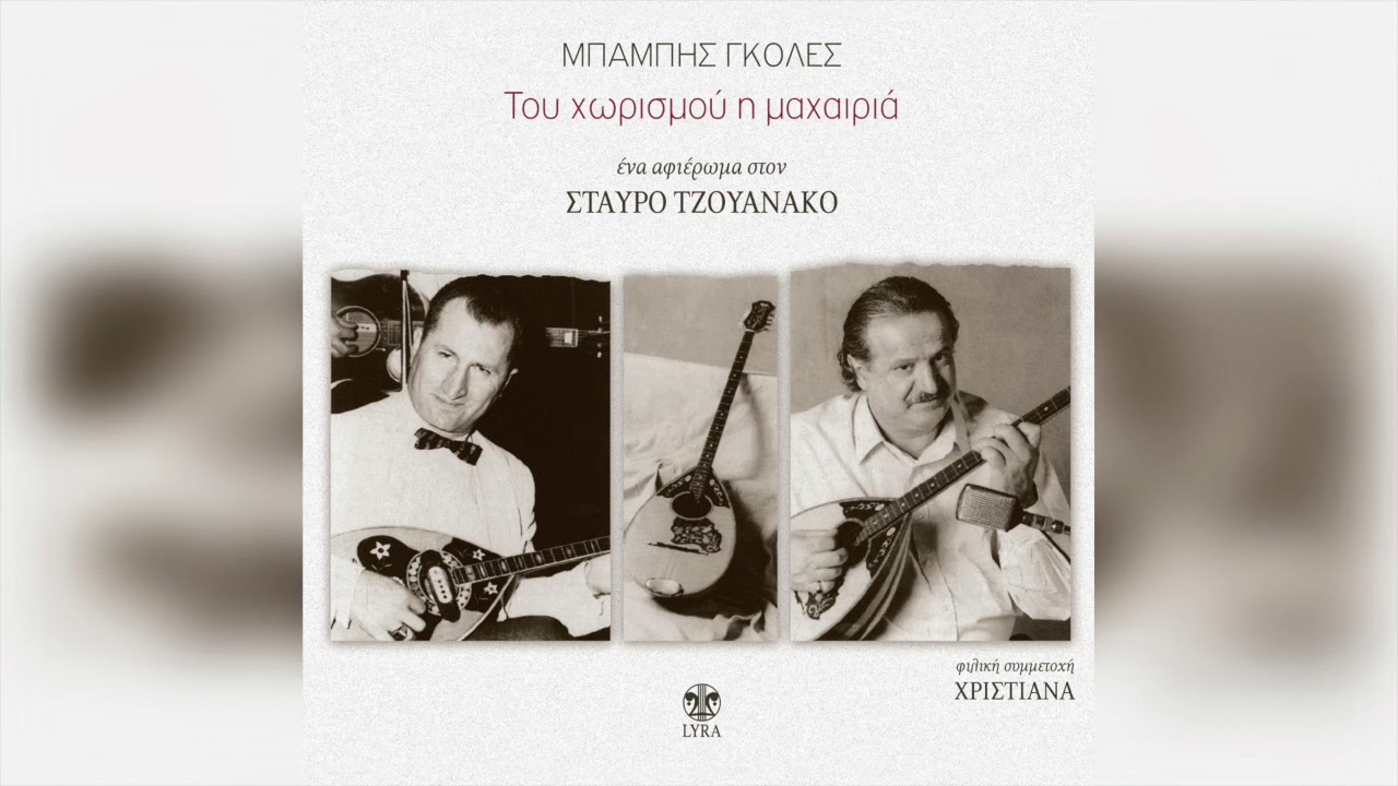 Μπάμπης Γκολές - Σταλαγματιά σταλαγματιά | Official Audio Release - YouTube