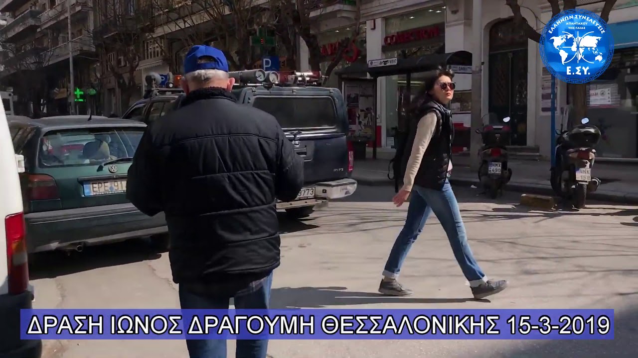 Η ΕΛΛΗΝΩΝ ΣΥΝΕΛΕΥΣΙΣ ΕΝΗΜΕΡΩΝΕΙ ΣΤΗΝ ΙΩΝΟΣ ΔΡΑΓΟΥΜΗ ΘΕΣΣΑΛΟΝΙΚΗΣ 15-3 ...