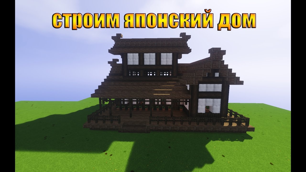 Как построить японский дом в майнкрафте Япония Youtube