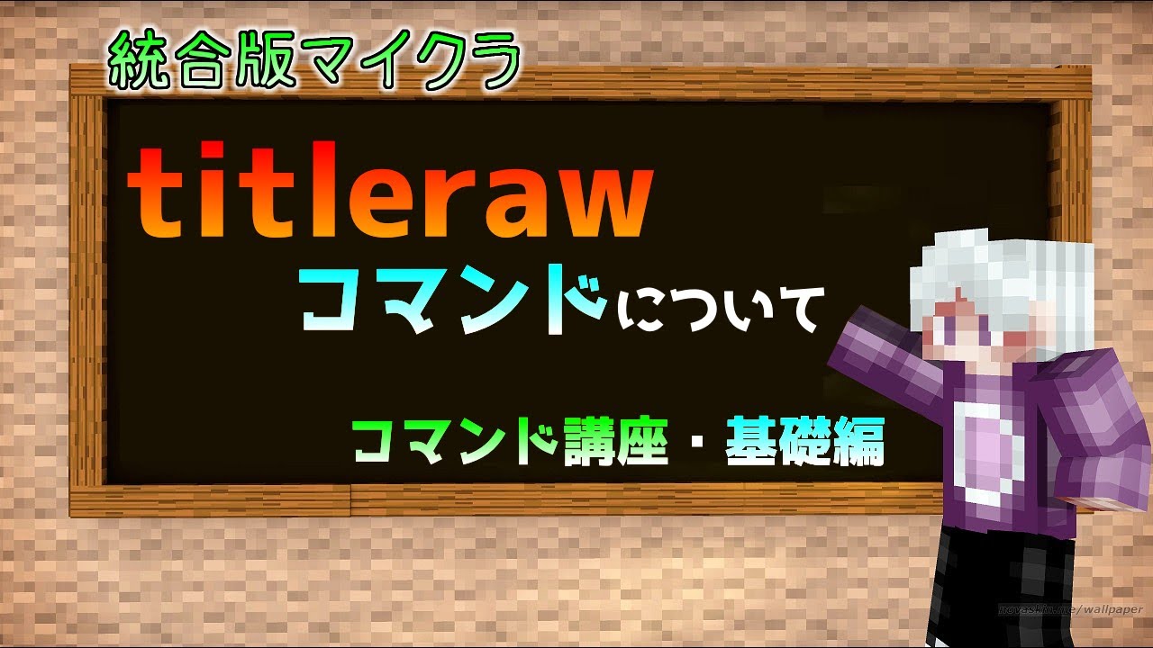 【統合版マイクラ】titlerawコマンドについて ～コマンド講座・基礎編～ - YouTube