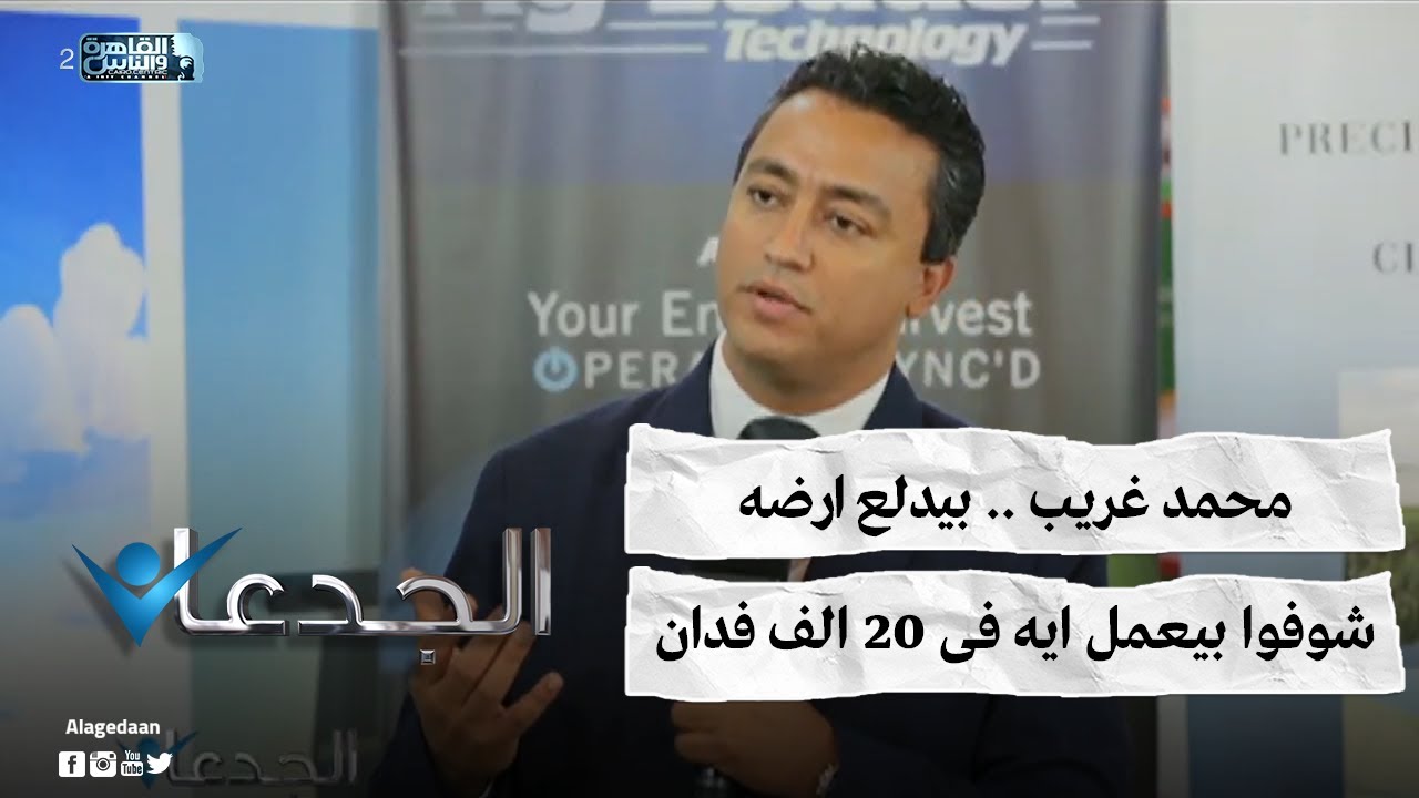 محمد غريب بيدلع ارضه شوفوا بيعمل ايه فى ٢٠ الف فدان Youtube