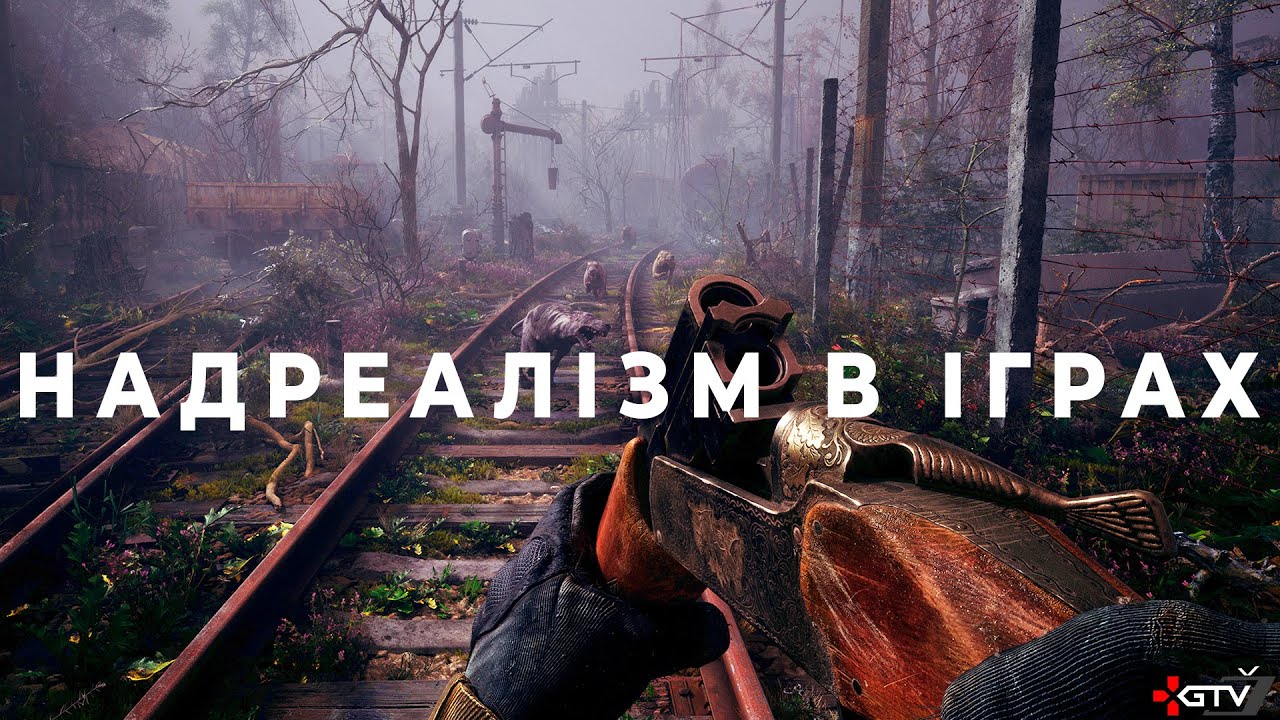 УЛЬТРАРЕАЛІЗМ В ІГРАХ Youtube