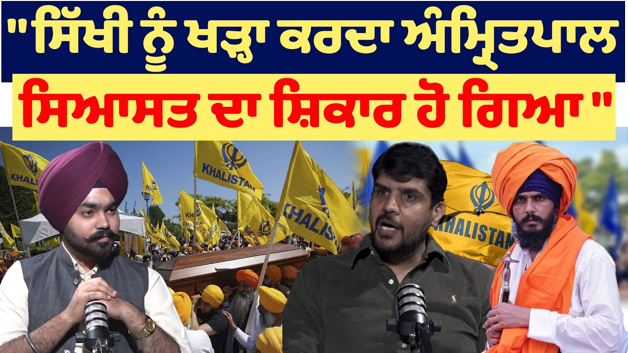 "ਸਿੱਖੀ ਨੂੰ ਖੜ੍ਹਾ ਕਰਦਾ MP Amritpal Singh ਸਿਆਸਤ ਦਾ ਸ਼ਿਕਾਰ ਹੋ ਗਿਆ" | Rana ...