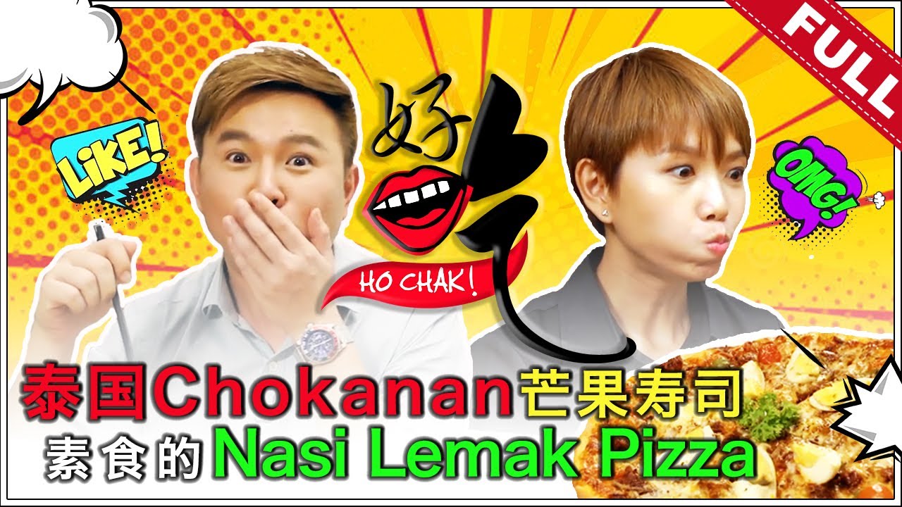 好吃！Ho Chak! | 2019年10月13日 - YouTube